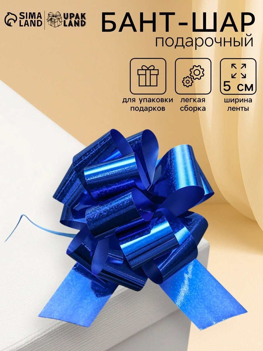 Подарочный бант Upak Land "Шар №5", пластик, синий цвет, 5x5 см