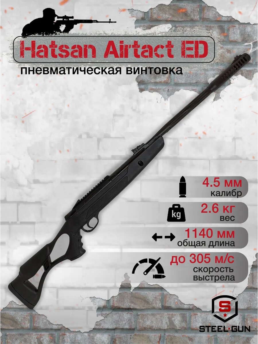 Пневматическая винтовка Hatsan Airtact ED, пружинно-поршневая, 4.5 мм, 3 Дж
