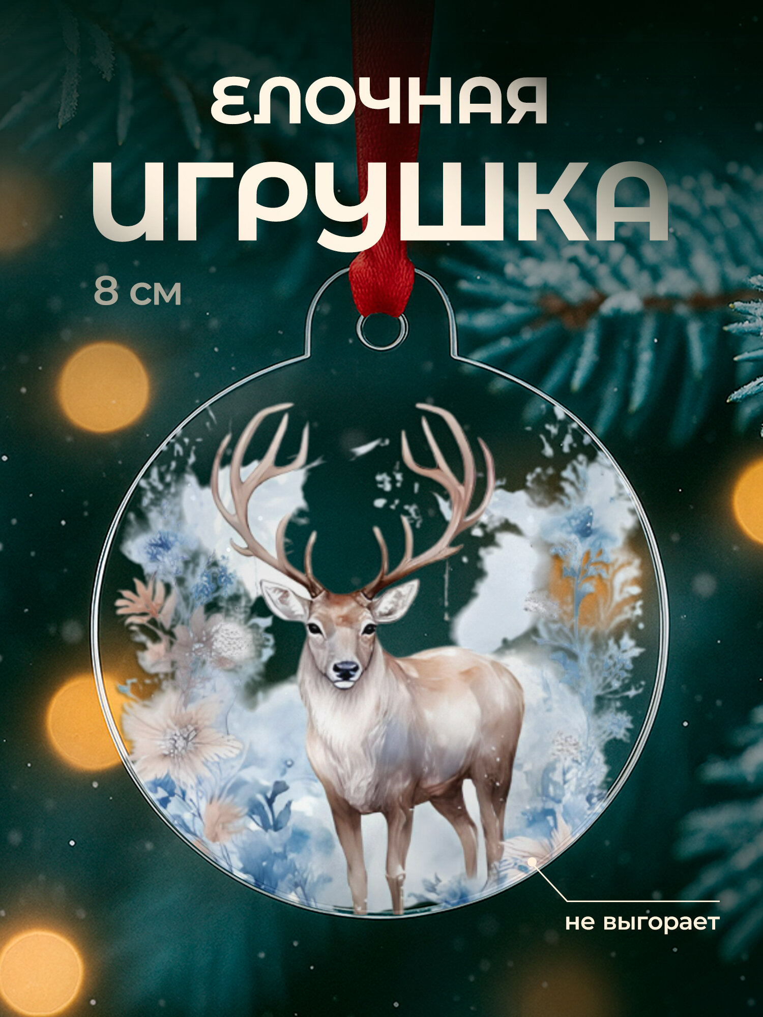 Елочная игрушка новогодняя плоская, акрил, 8 см с принтом олень