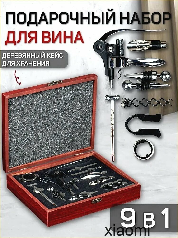 Набор сомелье для вина подарочный винный набор штопор