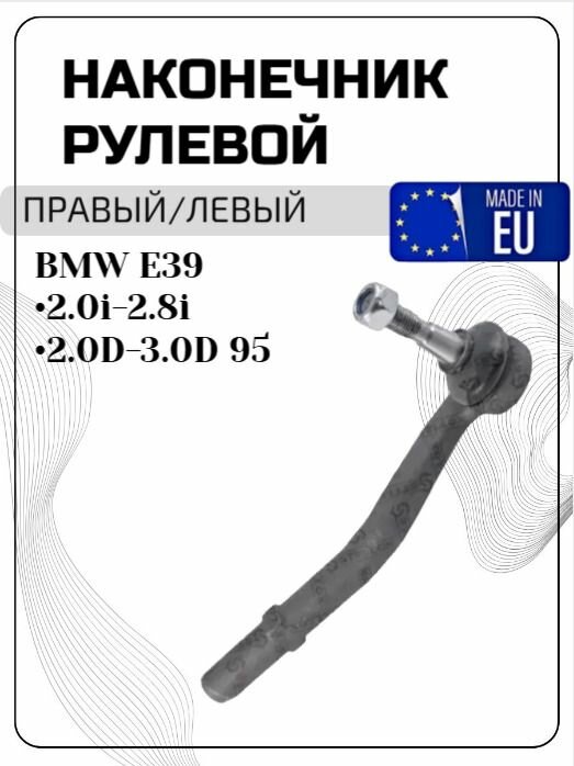 Наконечник рулевой левый Правый BMW E39 2.0i-2.8i/2.0D-3.0D 95>