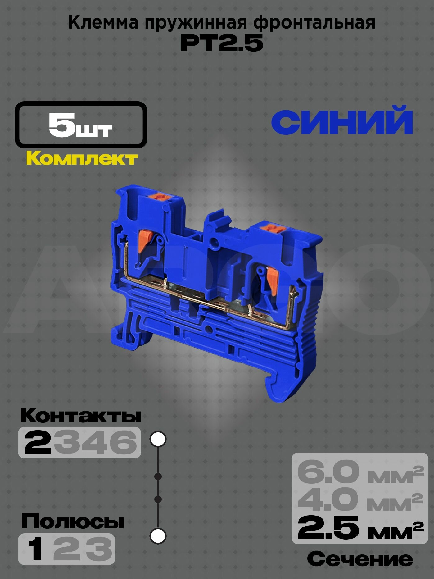 Клемма пружинная фронтальная PUSH-IN на DIN-рейку/1пол/2конт/2.5кв. мм. PT2.5 синяя Компл. 5шт
