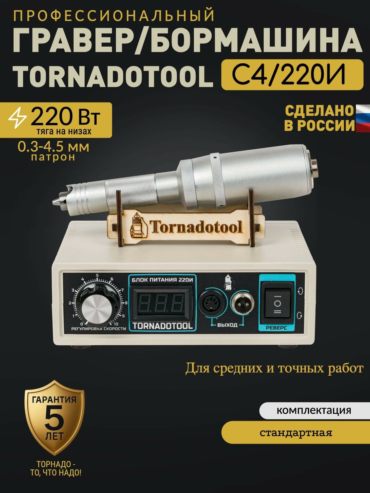 Гравер Tornadotool С4/220И для резьбы по дереву/кости/авто Гарантия Мощность 220Вт