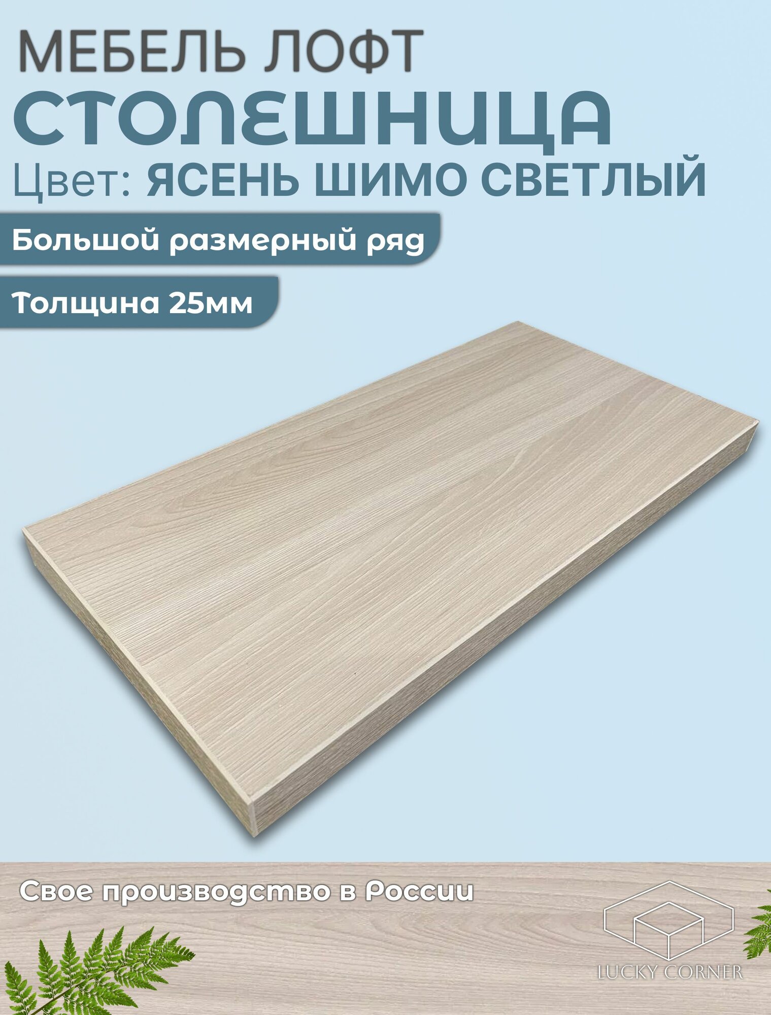 Щит из ЛДСП Ясень Шимо Светлый 25мм 800х240 кромка со всех сторон