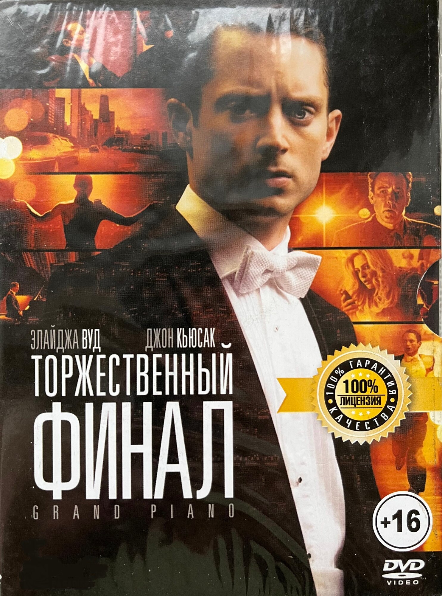 Торжественный финал (в гл. ролях Элайджа Вуд, Джон Кьюсак) (Digipak, заводской диск) DVD