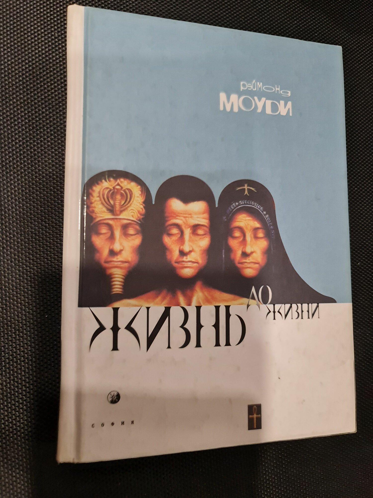 Редкая книга Рэймонд Моуди "Жизнь до жизни. Исследование регрессий в прошлые жизни", София, 2004 г. Тираж 5000