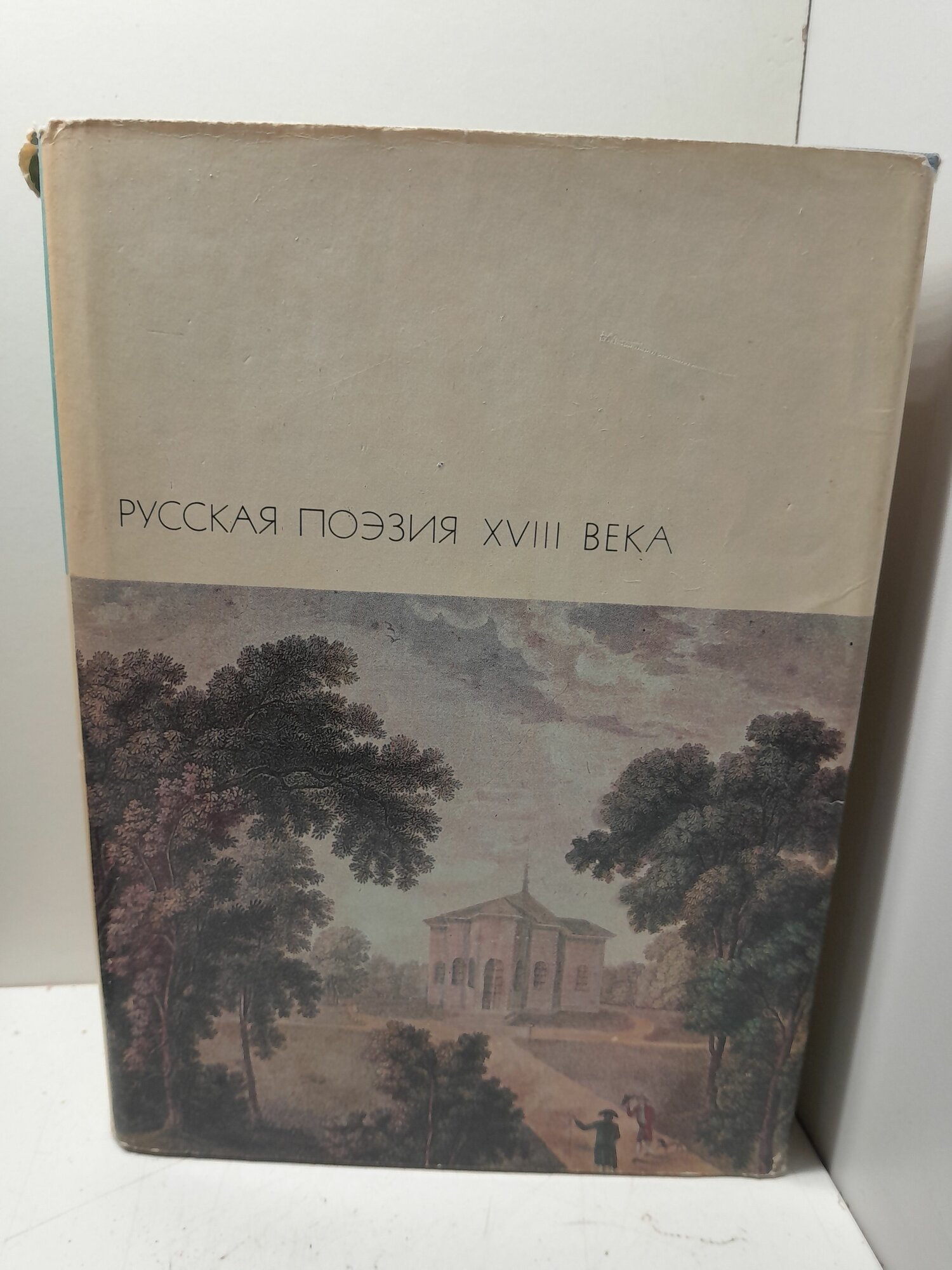 Русская поэзия XVIII века