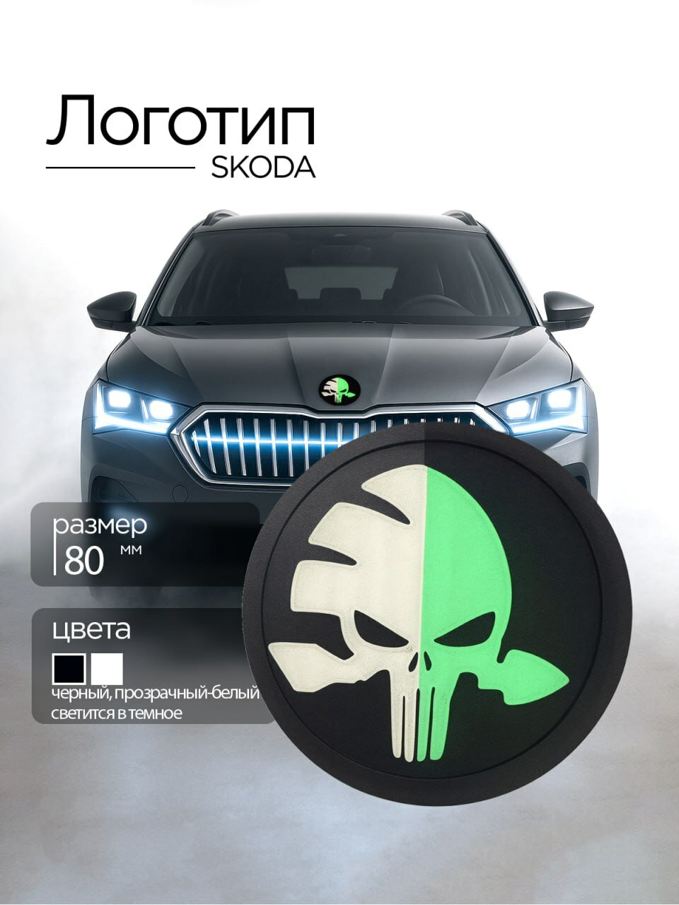 Эмблема Skoda 80мм