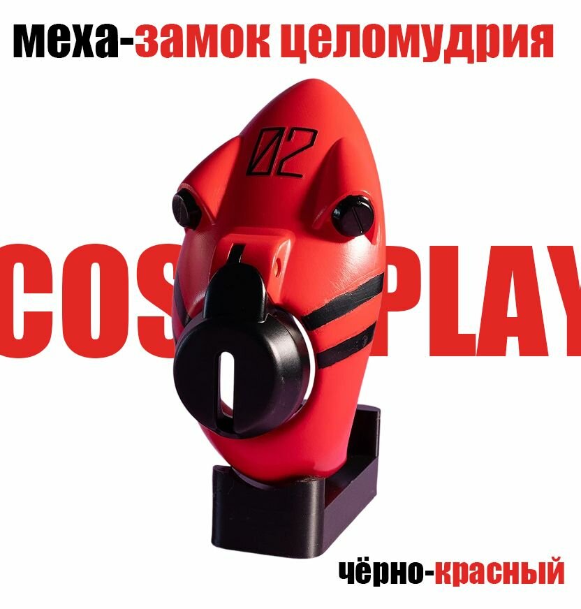 Мужской аниме-меха пояс верности для косплея 18+, чёрно-красный