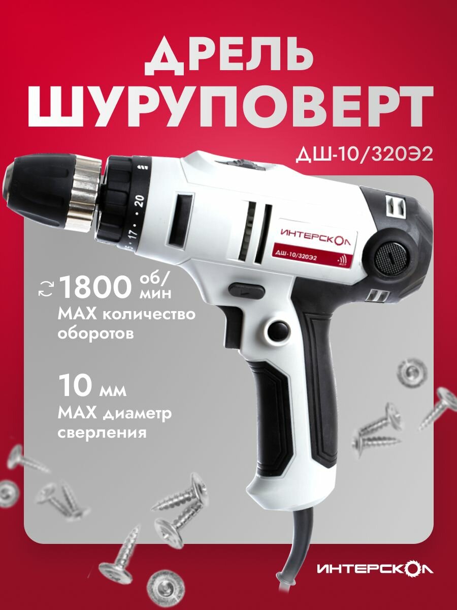 Дрель-шуруповерт ИНТЕРСКОЛ ДШ-10/320Э2