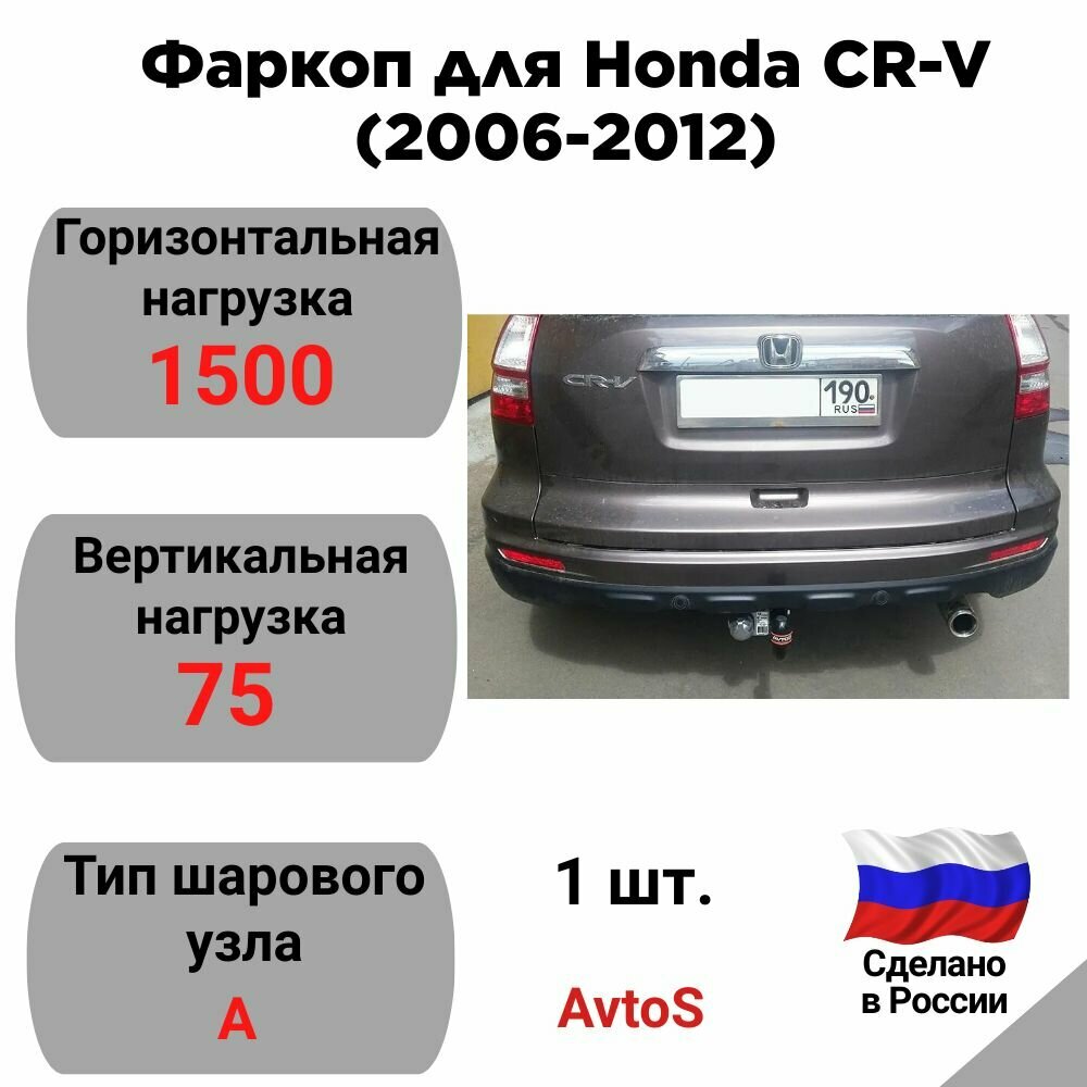 Фаркоп для Honda CR-V (2006-2012) "AvtoS" HN04