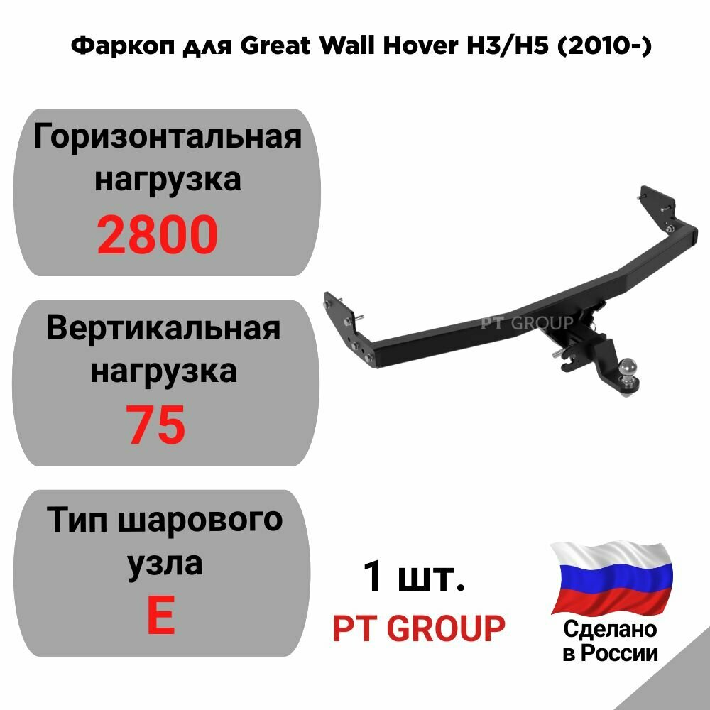 Фаркоп для Great Wall Hover H3/H5 (2010-)(быстросъемный квадрат-вставка 50*50) "PT GROUP" DHO1099112200