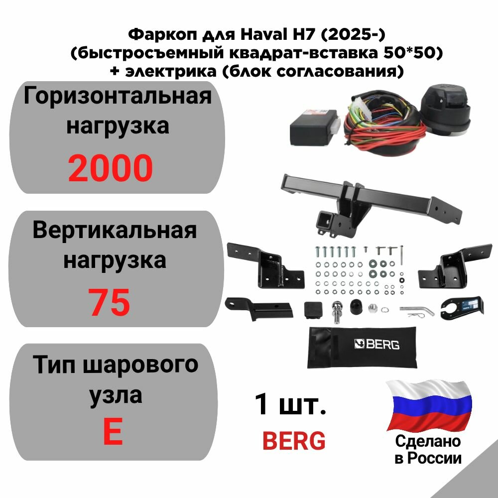 Фаркоп для Haval H7 (2025-) (быстросъемный квадрат-вставка 50*50) + электрика "Berg" F9417002