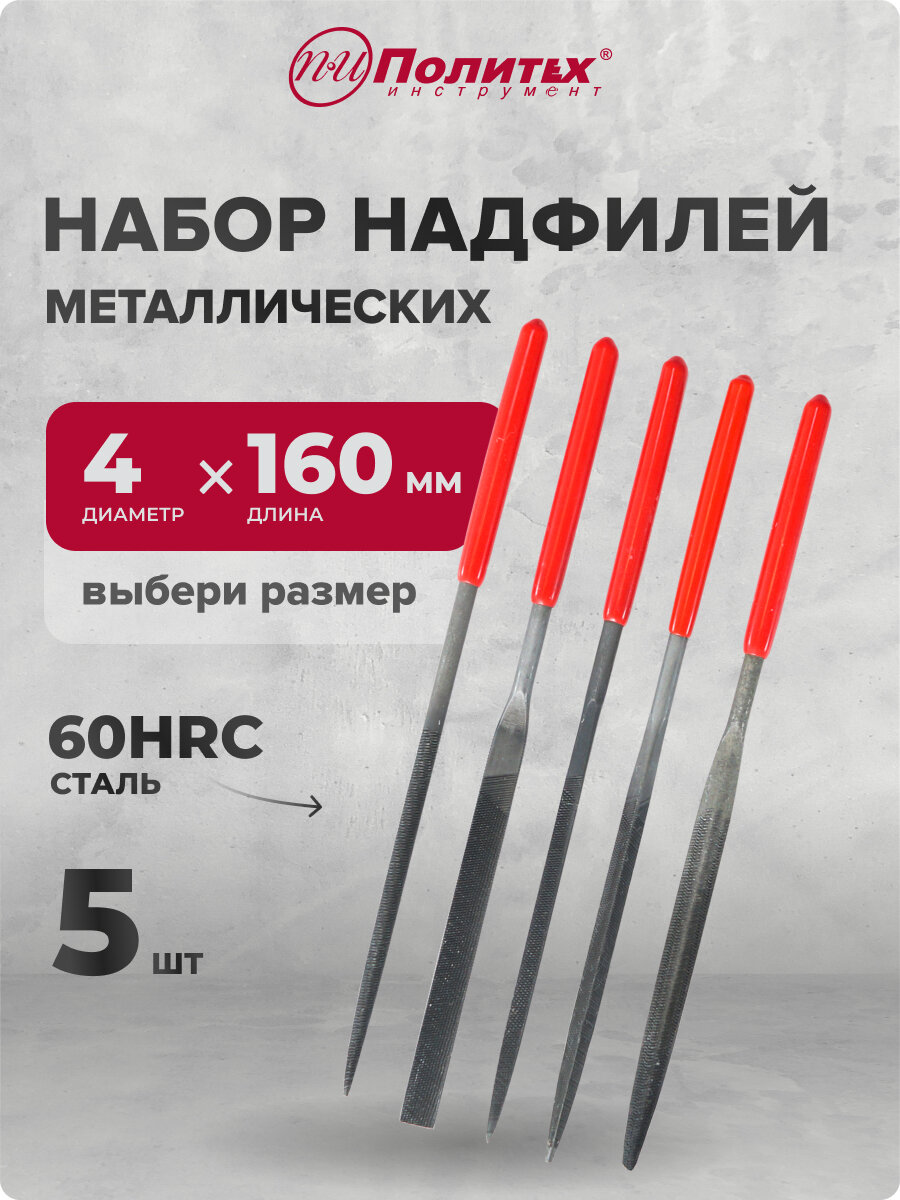 Набор надфилей металлических 160 мм х 4 мм, 5 штук Политех Инструмент