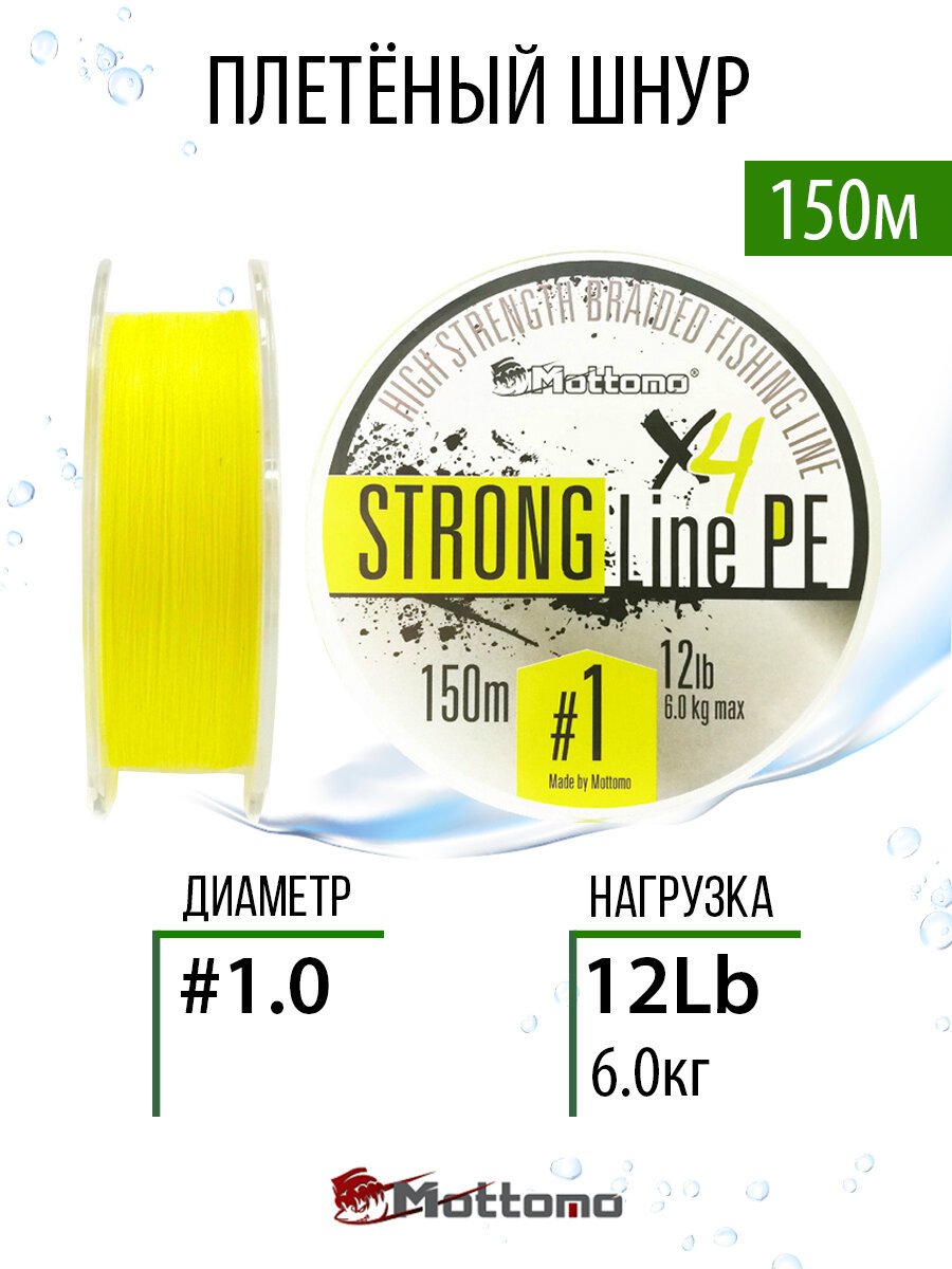 Плетеный шнур Mottomo Strong Line PE Fluo Yellow #1.0/6kg 150m
