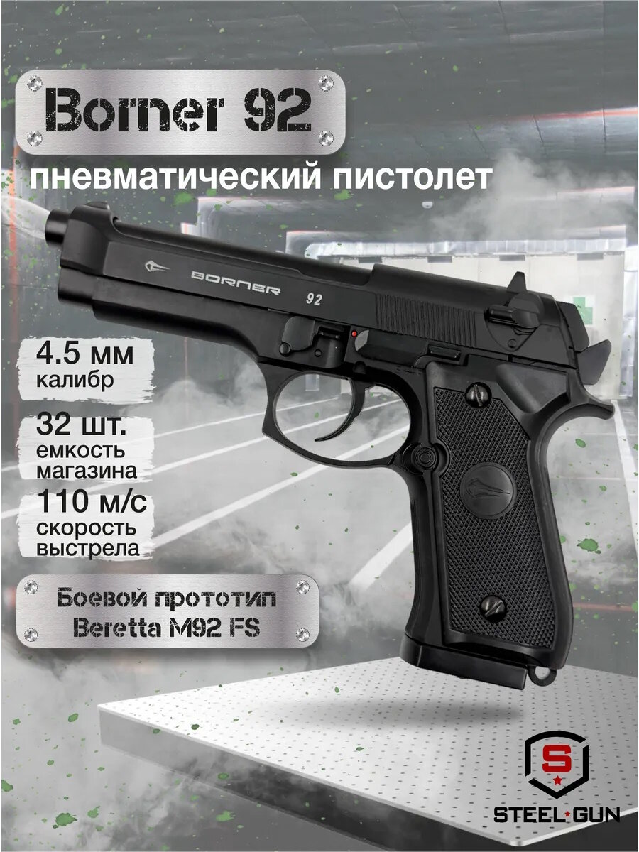 Пневматический пистолет Beretta Borner 92 Blowback Беретта (шарики/пули)