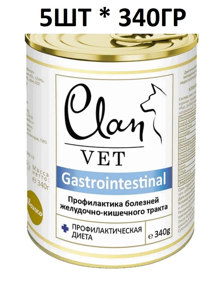 CLAN VET GASTROINTESTINAL диетические консервы для собак Профилактика болезней ЖКТ 340г*5банок