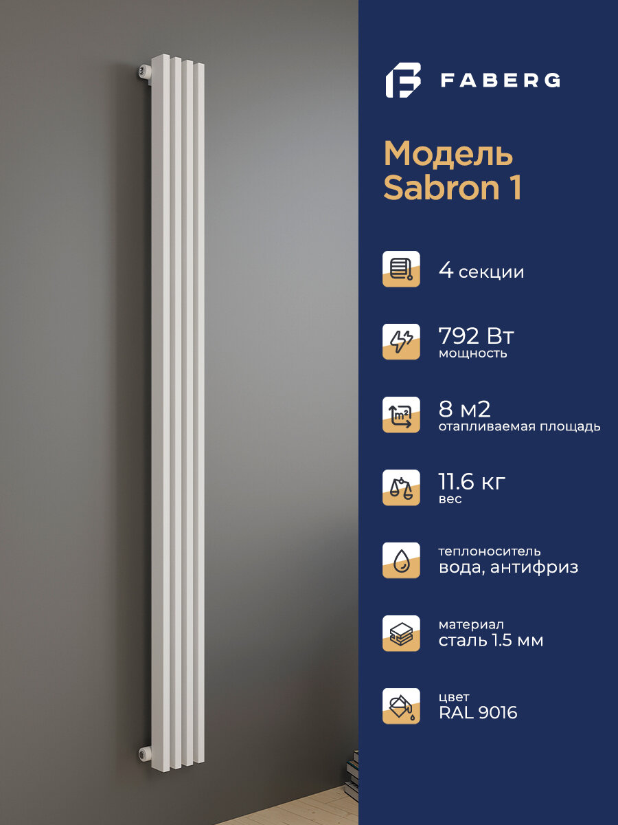 Трубчатый радиатор отопления Sabron от Faberg, 4 секций, RAL9016. Подключение: Нижнее. Высота 1800мм, ширина 152мм
