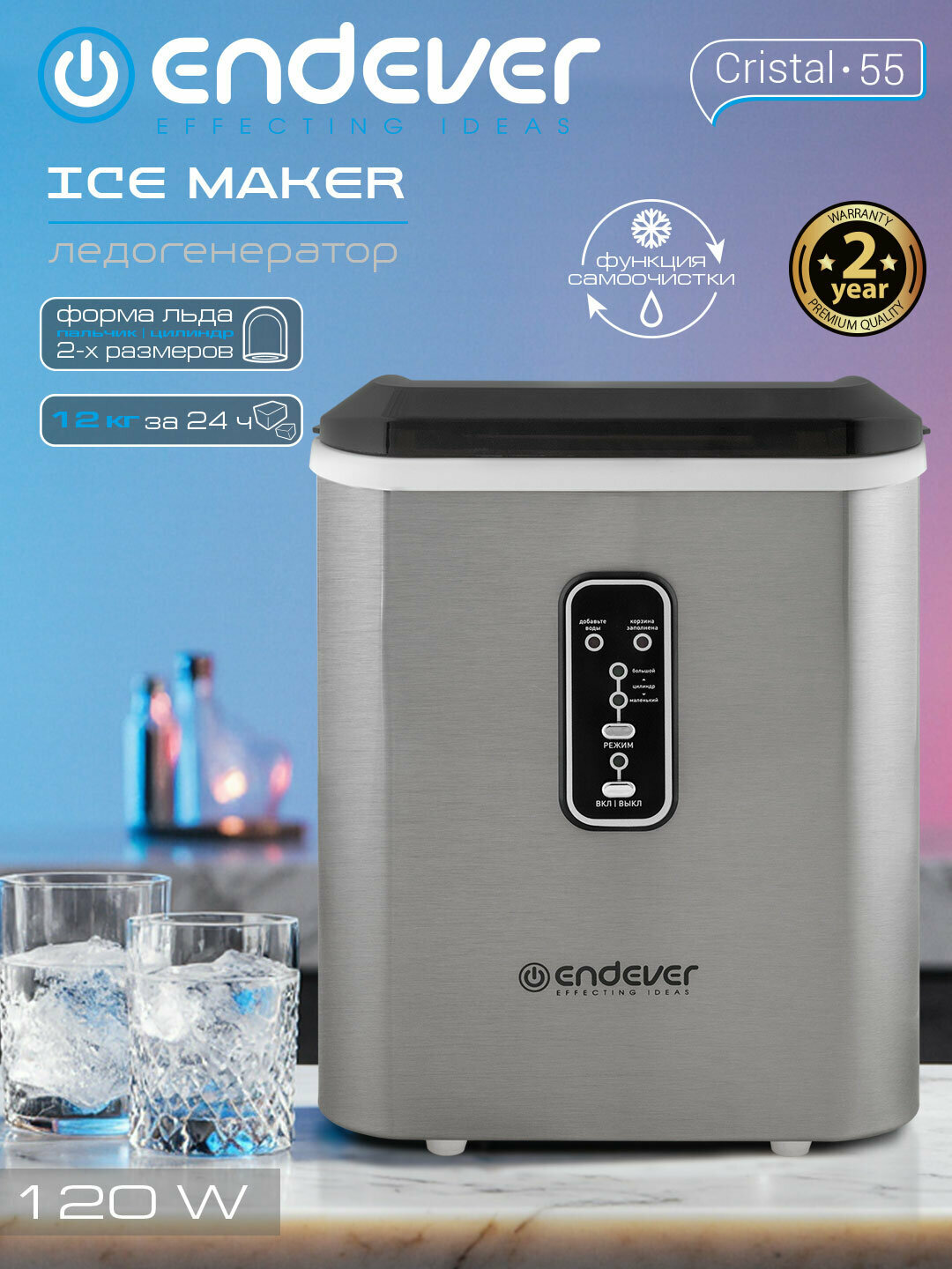 Домашний ледогенератор ENDEVER "CRISTAL-55", для пальчикового льда, 12 кг/сутки, 7-8мин, R-600A