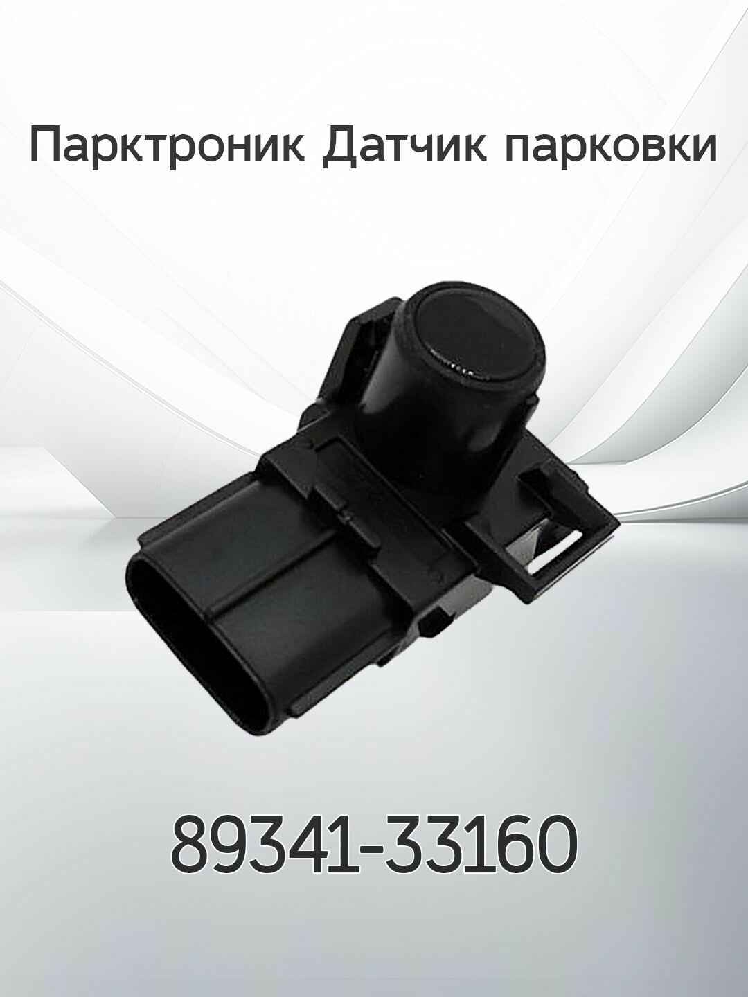 Парктроник Датчик парковки LEXUS LX570 89341-33160 / 8934133160