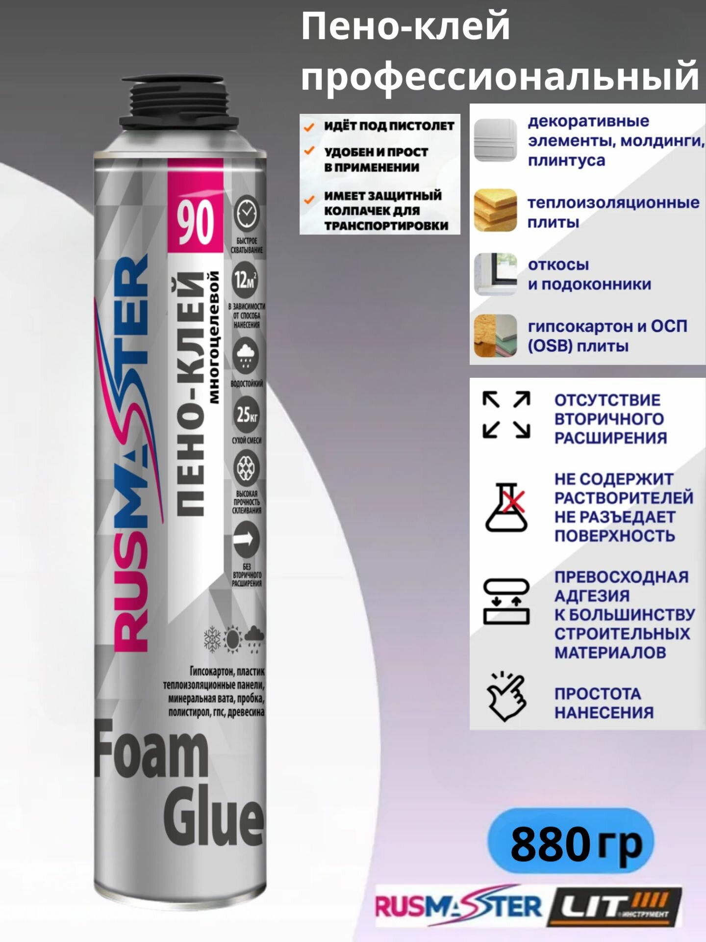 Пено-клей профессиональный пистолетный RUS-MASTER FOAM GLUE 90, Пена клей для утеплителя, панелей и бетона, 880 г 58155