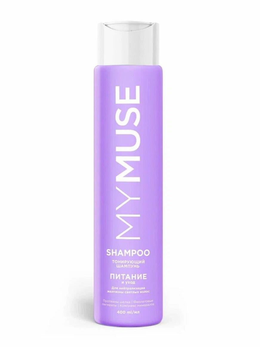 Тонизирующий шампунь для нейтрализации желтизны MYMUSE Питание и уход 400 мл