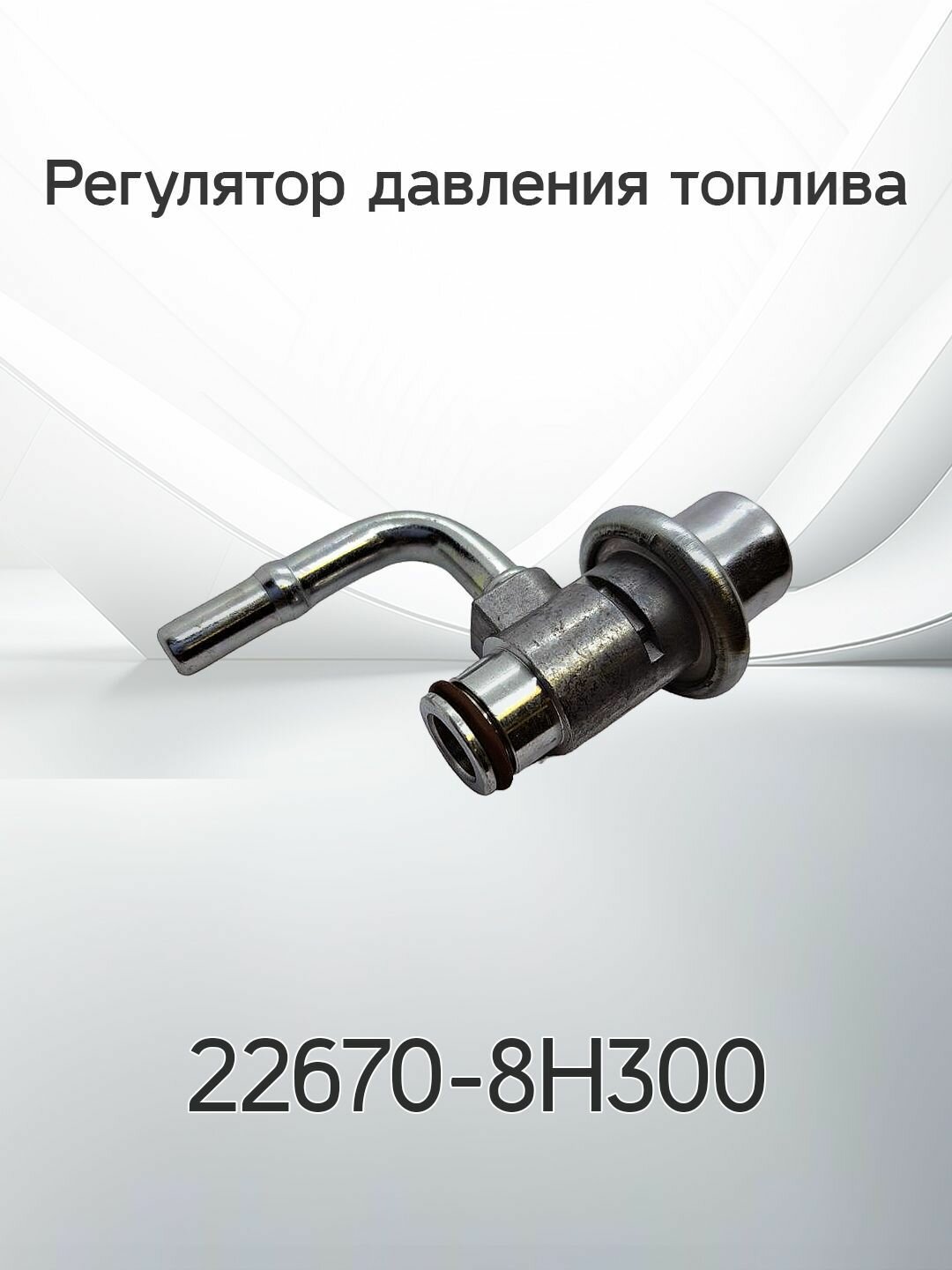 Регулятор давления топлива NISSAN 22670-8H300 / 226708H300