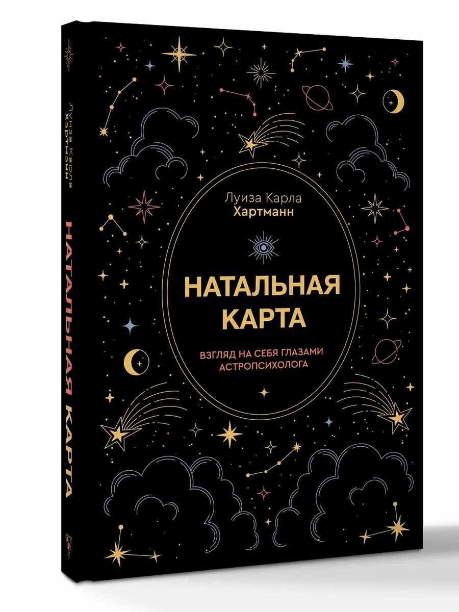Натальная карта. Взгляд на себя глазами астропсихолога