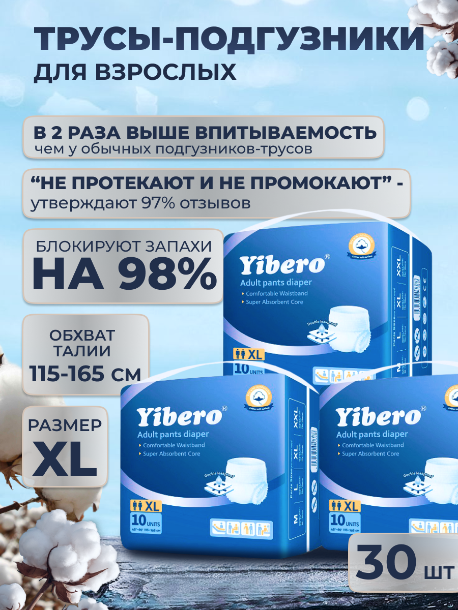Подгузники-трусы для взрослых Yibero, впитываемость 2500 мл, размер XL, обхват талии 115-165 см, 30 штук