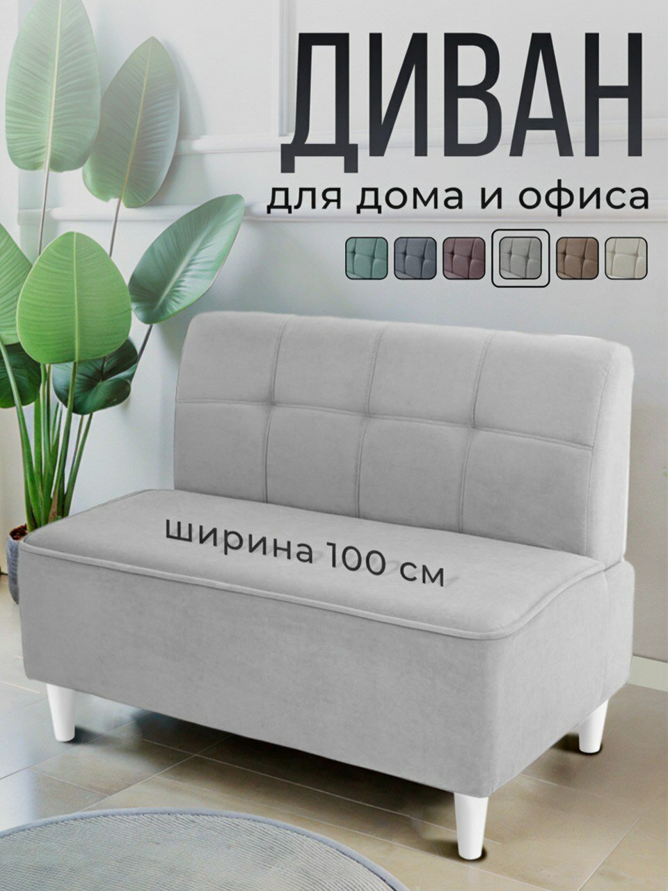 Диван Астро прямой маленький, офисный мини, для кухни, велюр, 100 см, светло серый с белыми ножками