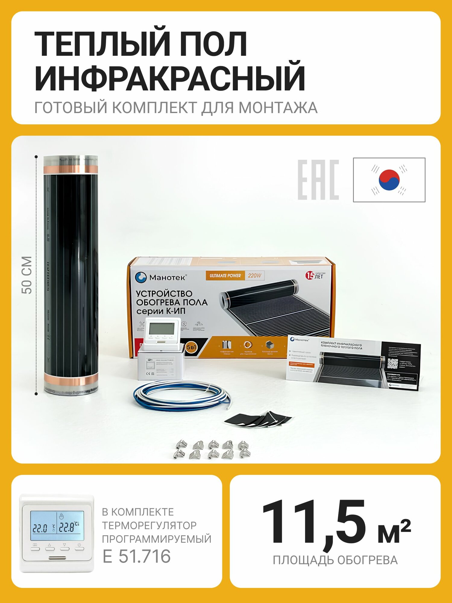 Плёночный тёплый пол под ламинат / линолеум / паркет 11,5 кв. м. с программируемым терморегулятором