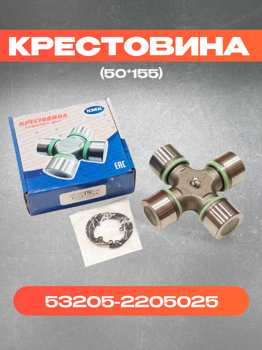 Крестовина карданного вала 53205-2205025 (50×155)