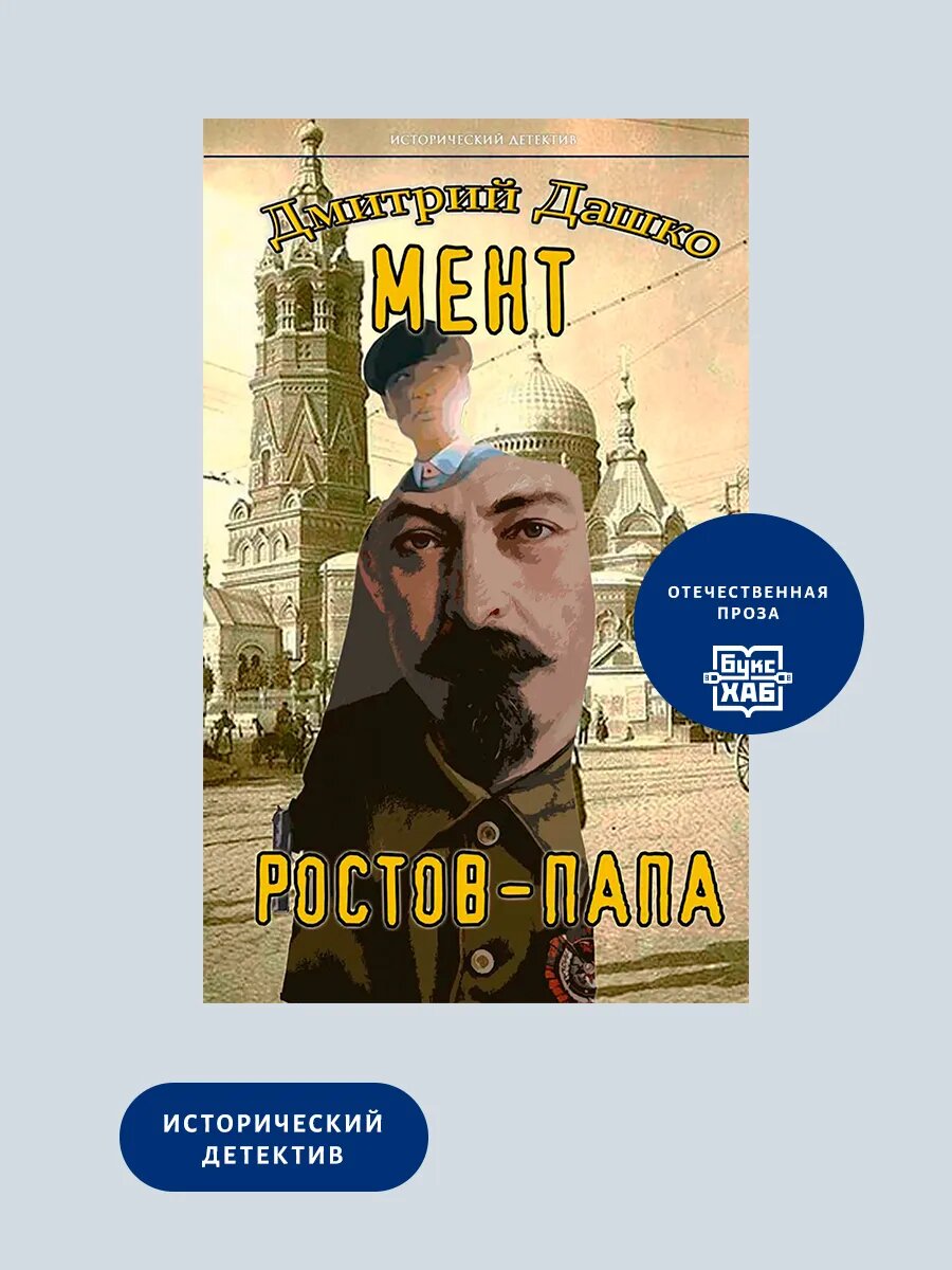 Мент. Ростов-папа
