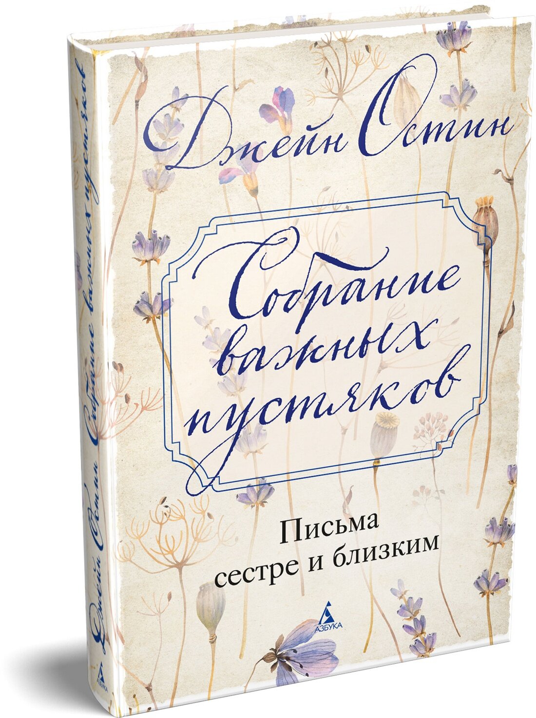 Бестселлеры Non-Fiction. Собрание важных пустяков. Письма сестре и близким. Остин Джейн