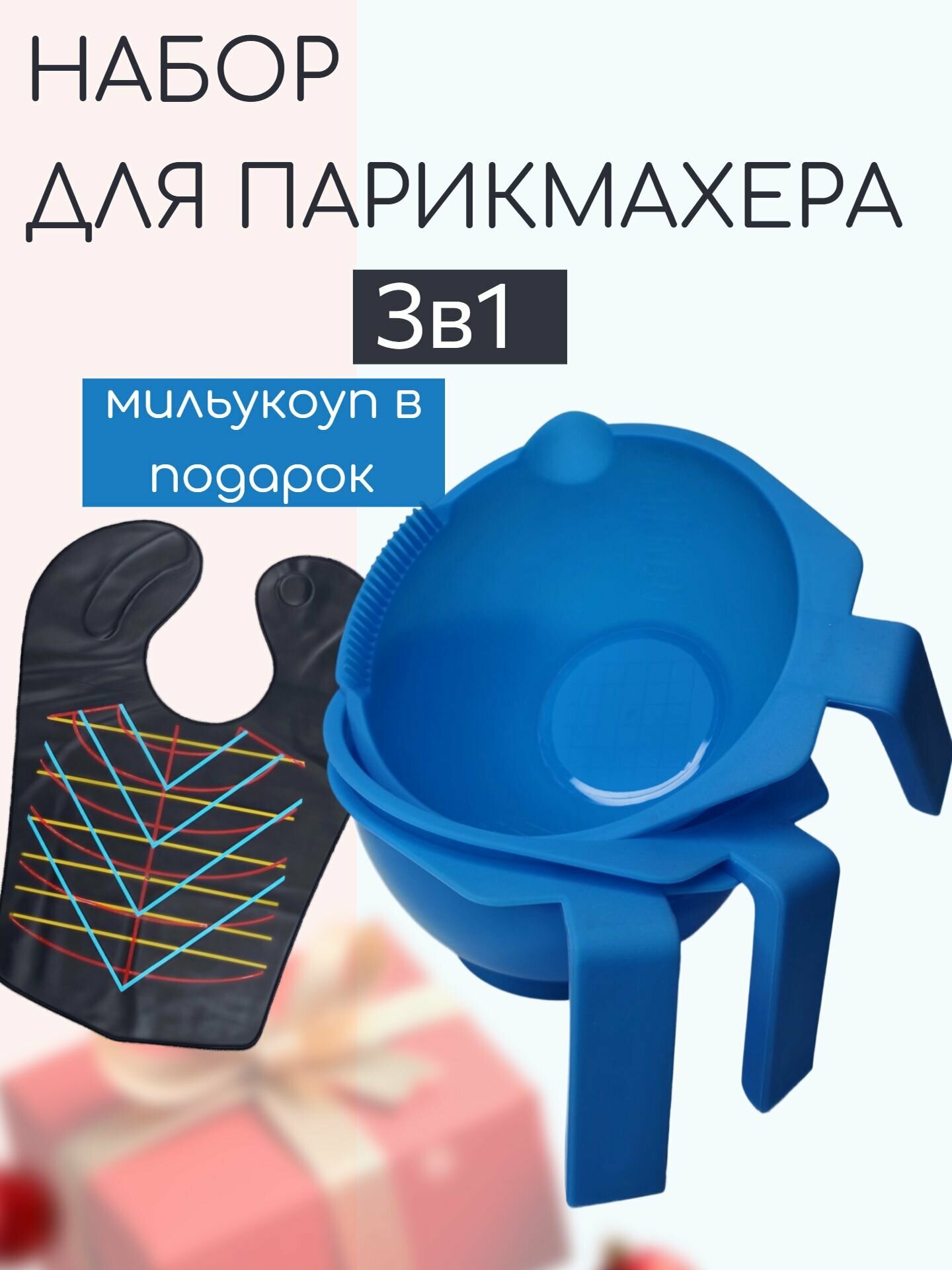 Набор пластиковых мисок синих для парикмахера 3 штук +подарок милькауп