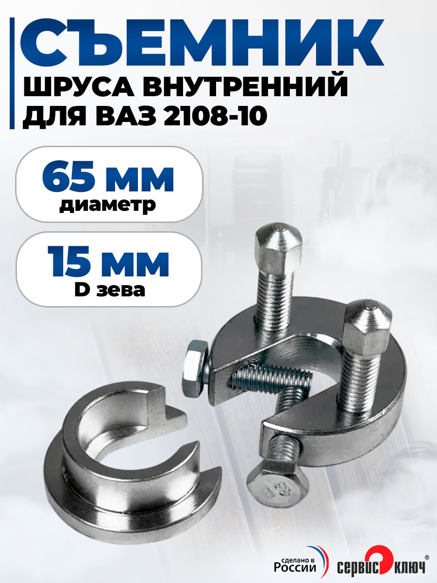 Съемник шруса для ваз 2108-10, диаметр-65 мм, серебристый, Сервис Ключ