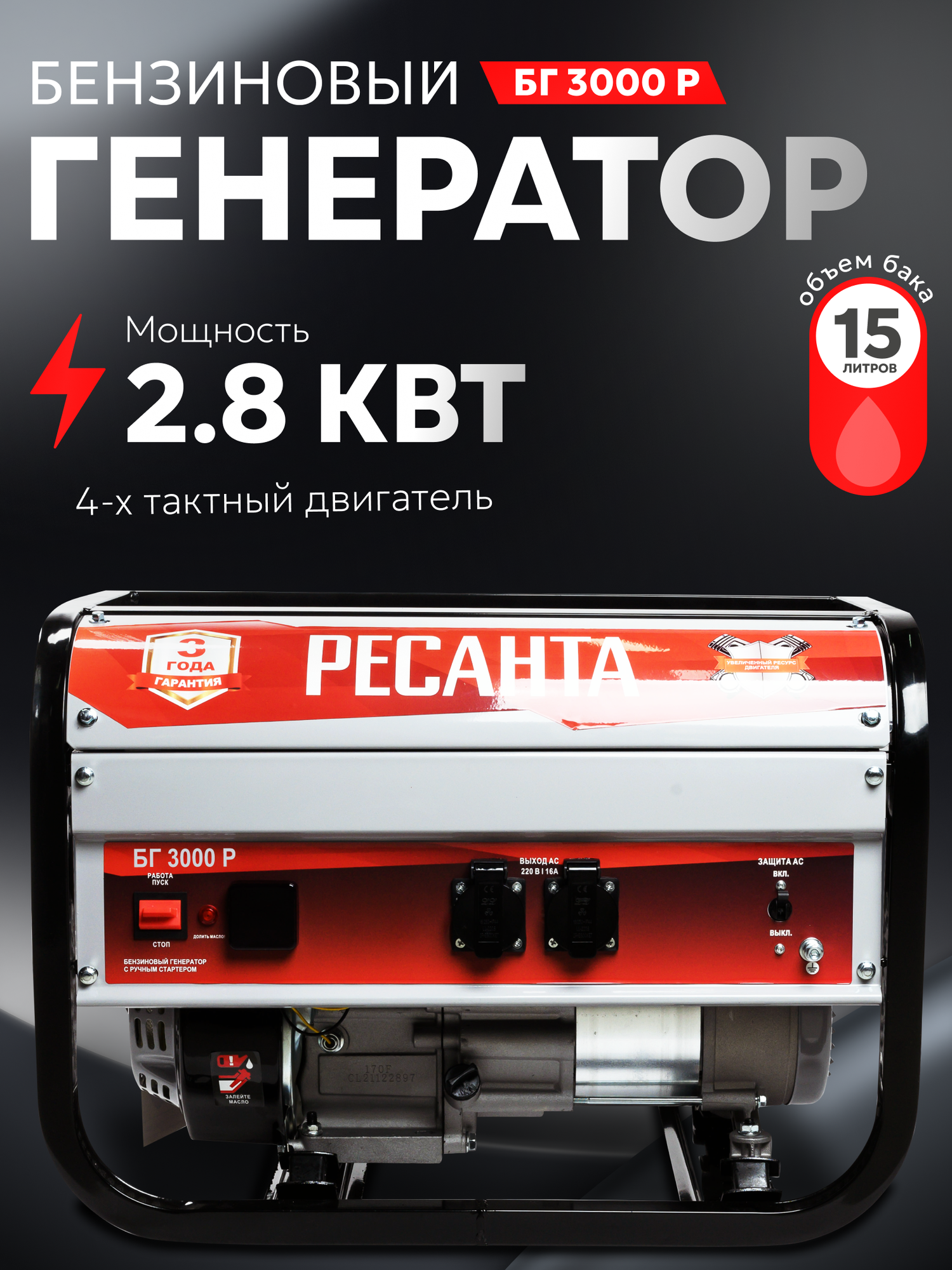 Генератор бензиновый, Ресанта БГ 3000Р, 2.8 кВт, ручной стартер