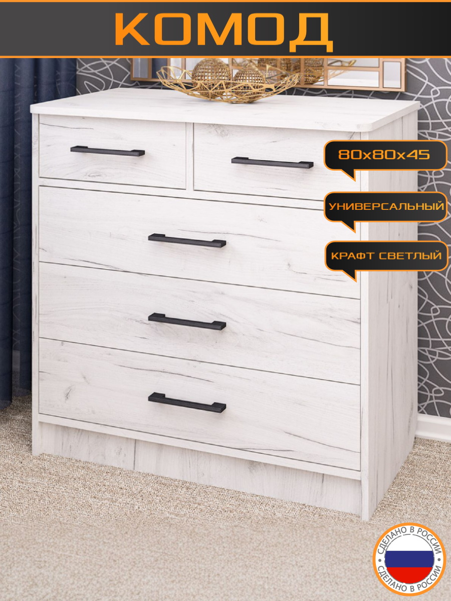 Комод trinitimebel К-10, с 5 ящиками, 80х80х45см, крафт светлый