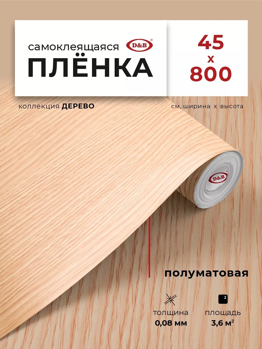 Пленка самоклеющаяся для мебели 45см х 8м D&B / пленка самоклеящаяся для кухни, под дерево