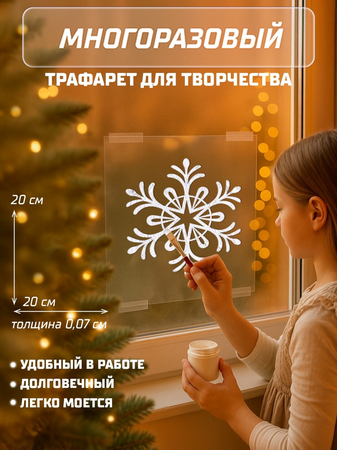 Трафарет для окон новогодний - Снежинка; Размер 20х20 см - ПЭТ 0,7 мм