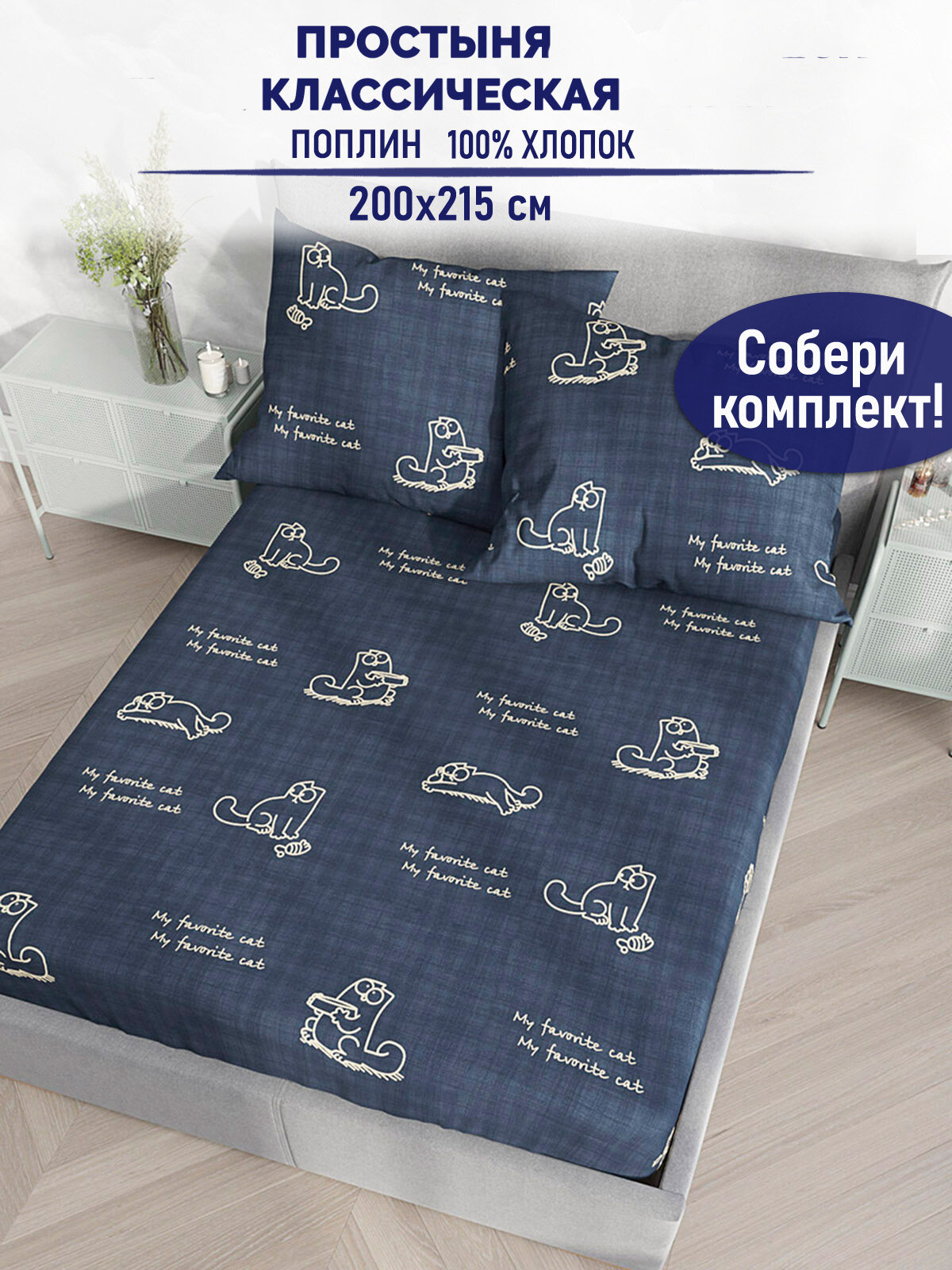 Простыня TimeLess "Котики Грей классическая" 200х215 см поплин