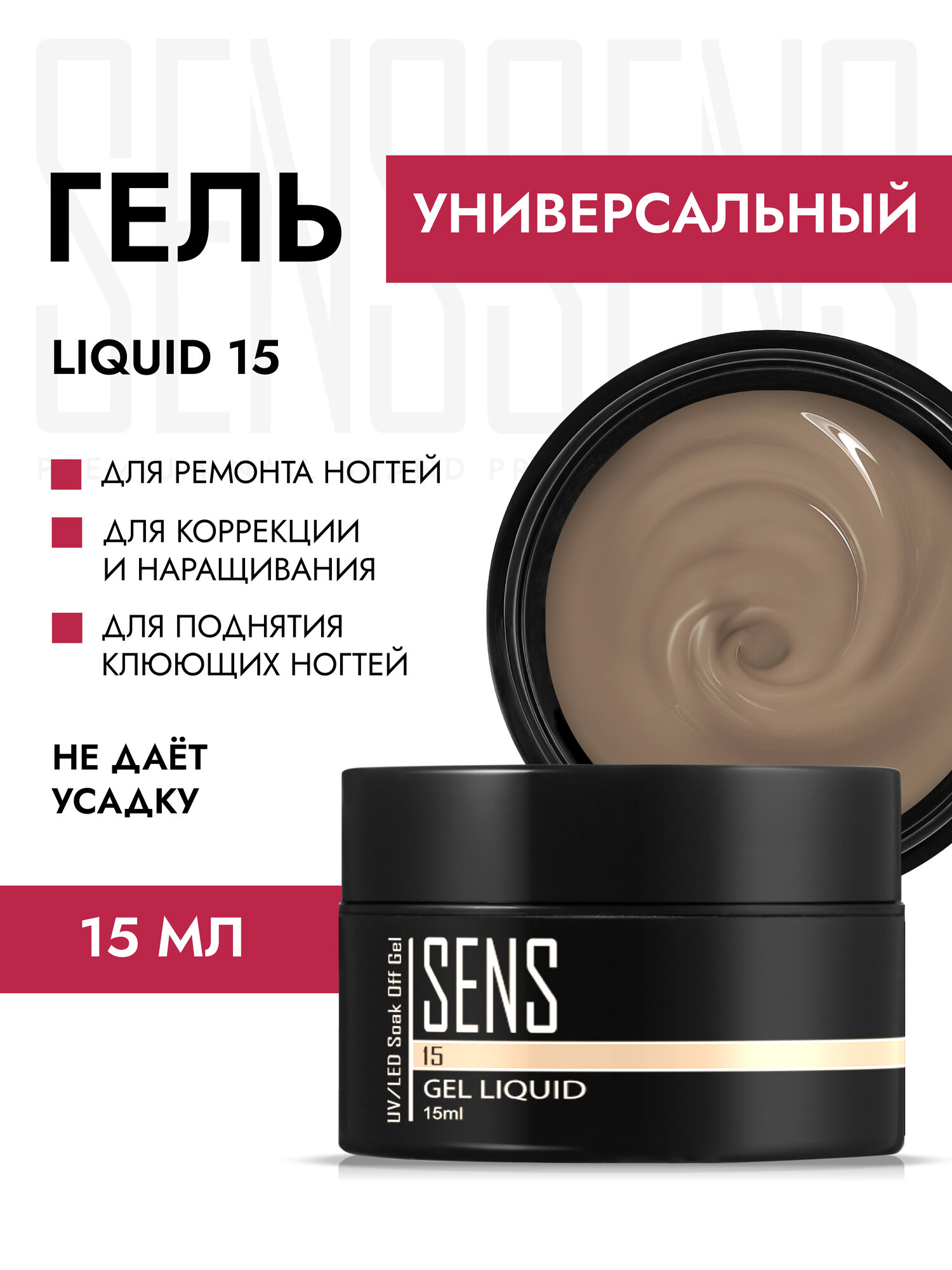 Гель SENS GEL, для наращивания и укрепления ногтей, оттенок 15, 15 мл.