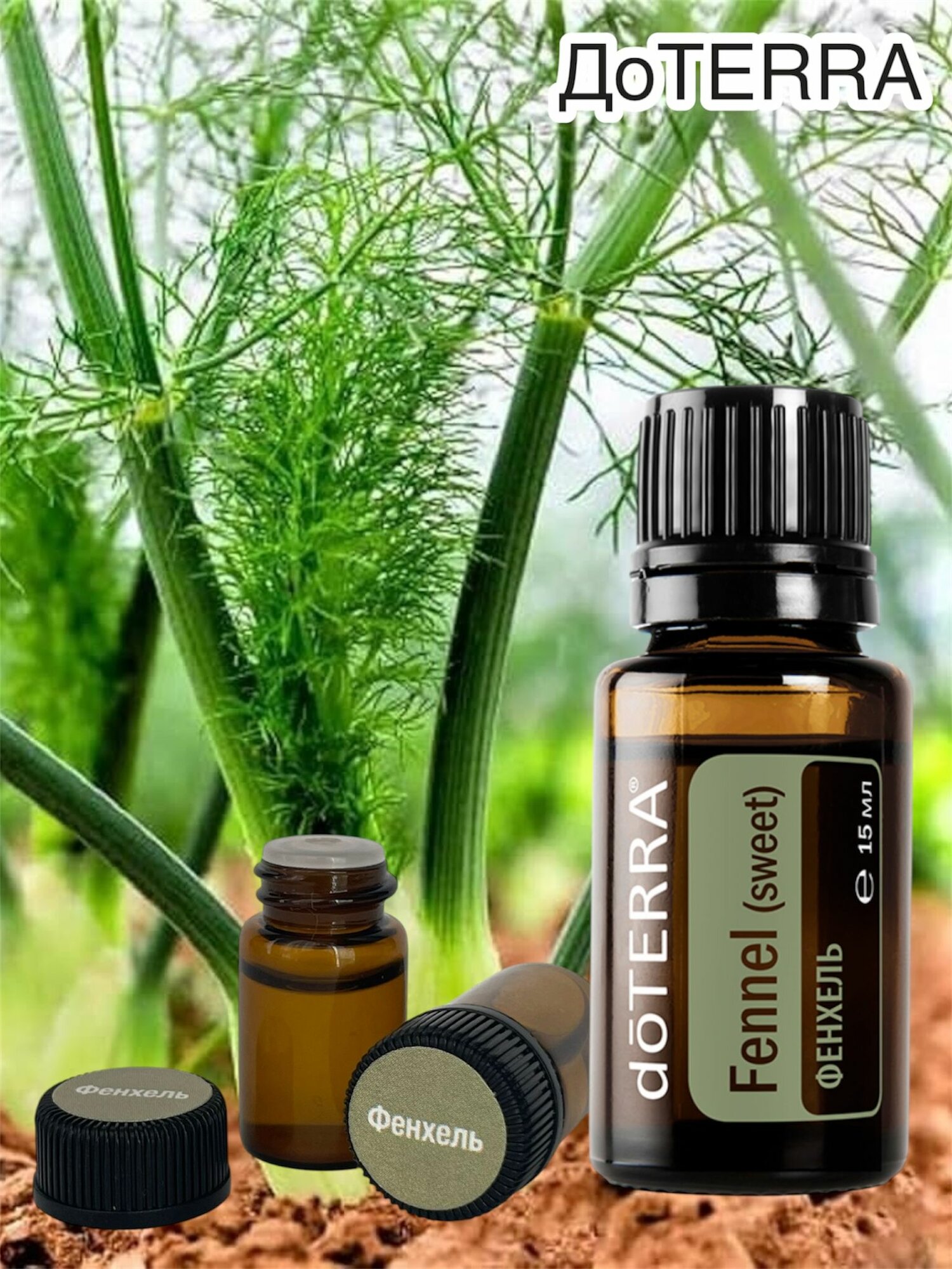 Эфирное масло Фенхель дотерра, пищевой ароматизатор, 2 мл Пробник