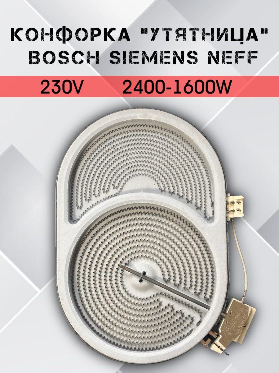 Конфорка "утятница" двухзонная (2х-зонная, 2 зоны нагрева) для стеклокерамических плит Bosch, Siemens, Neff 10.57418.688, 00435726, 435726, 9000096581