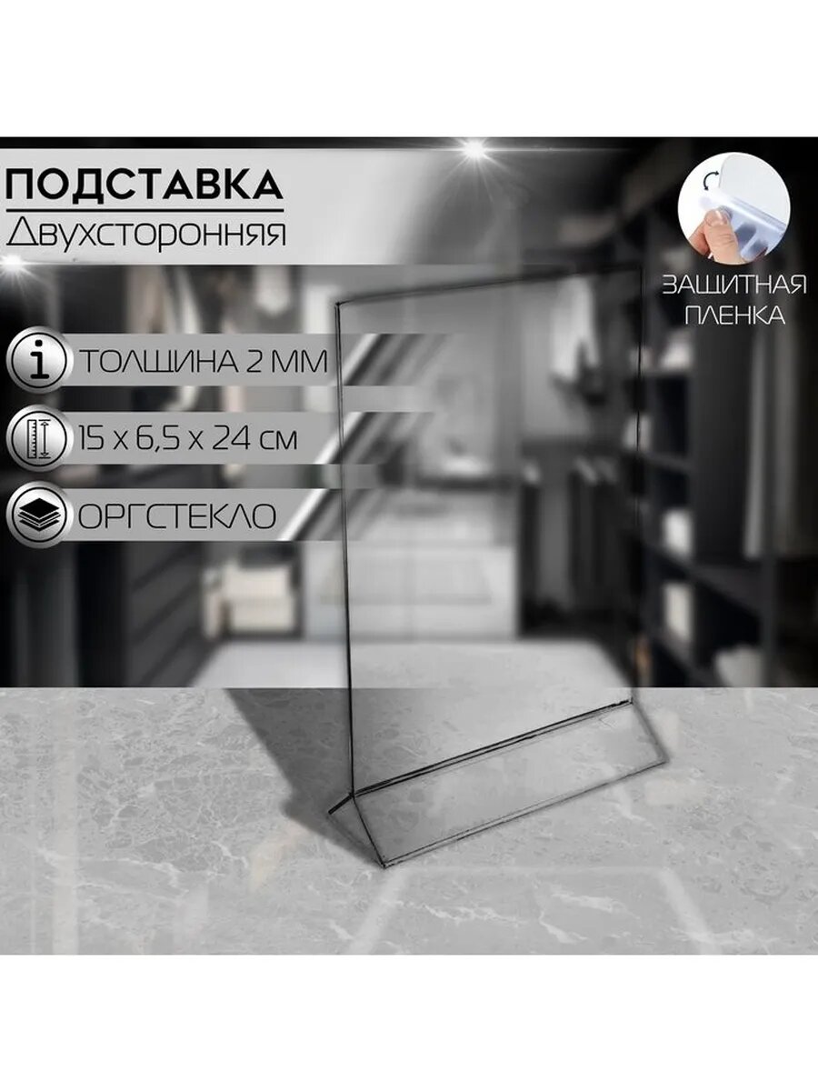 Двухсторонняя подставка А5, оргстекло 2 мм, 15×6,5×24 см, В