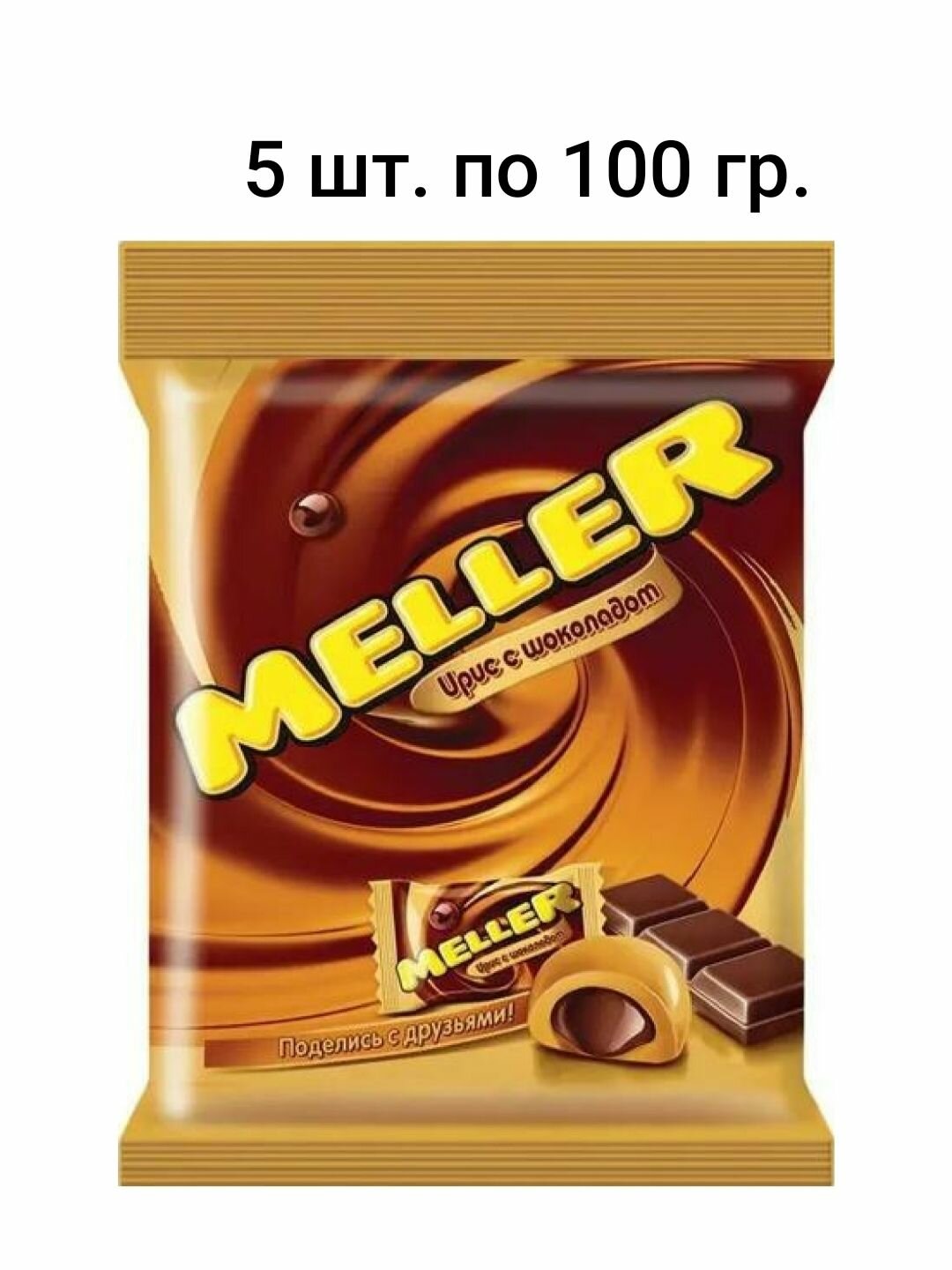 Ирис с шоколадом 5 шт. по 100 гр.