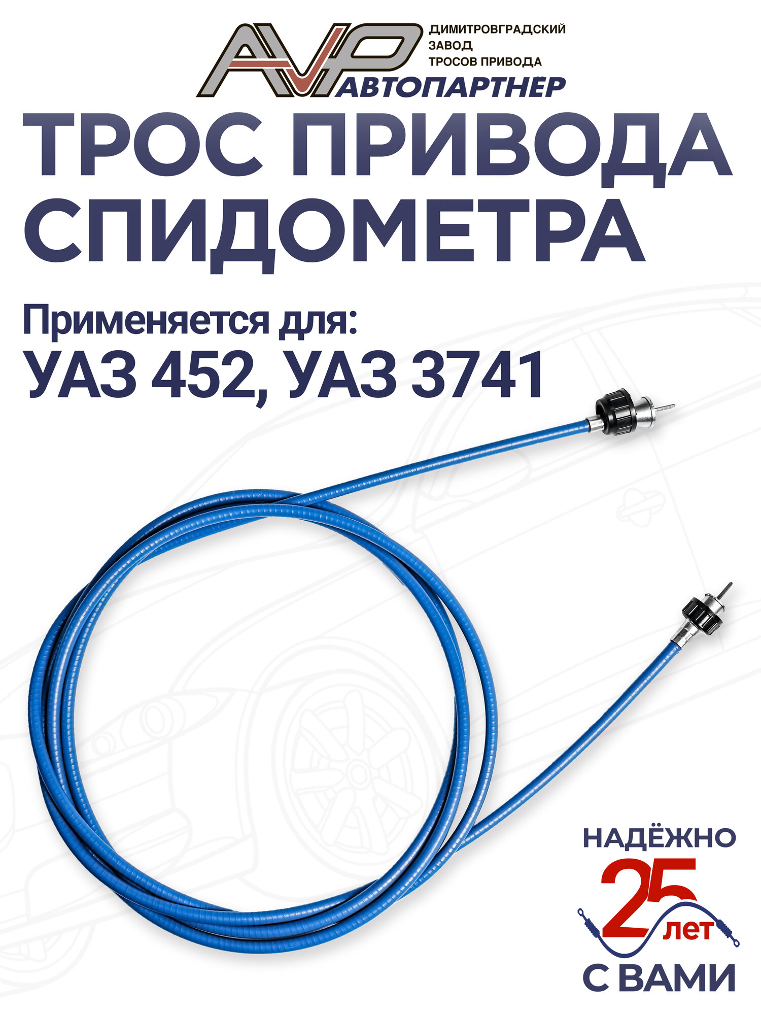 Трос спидометра / гибкий вал УАЗ 452 Буханка длина 3250 мм / ГВ300-01 или 452-3819020