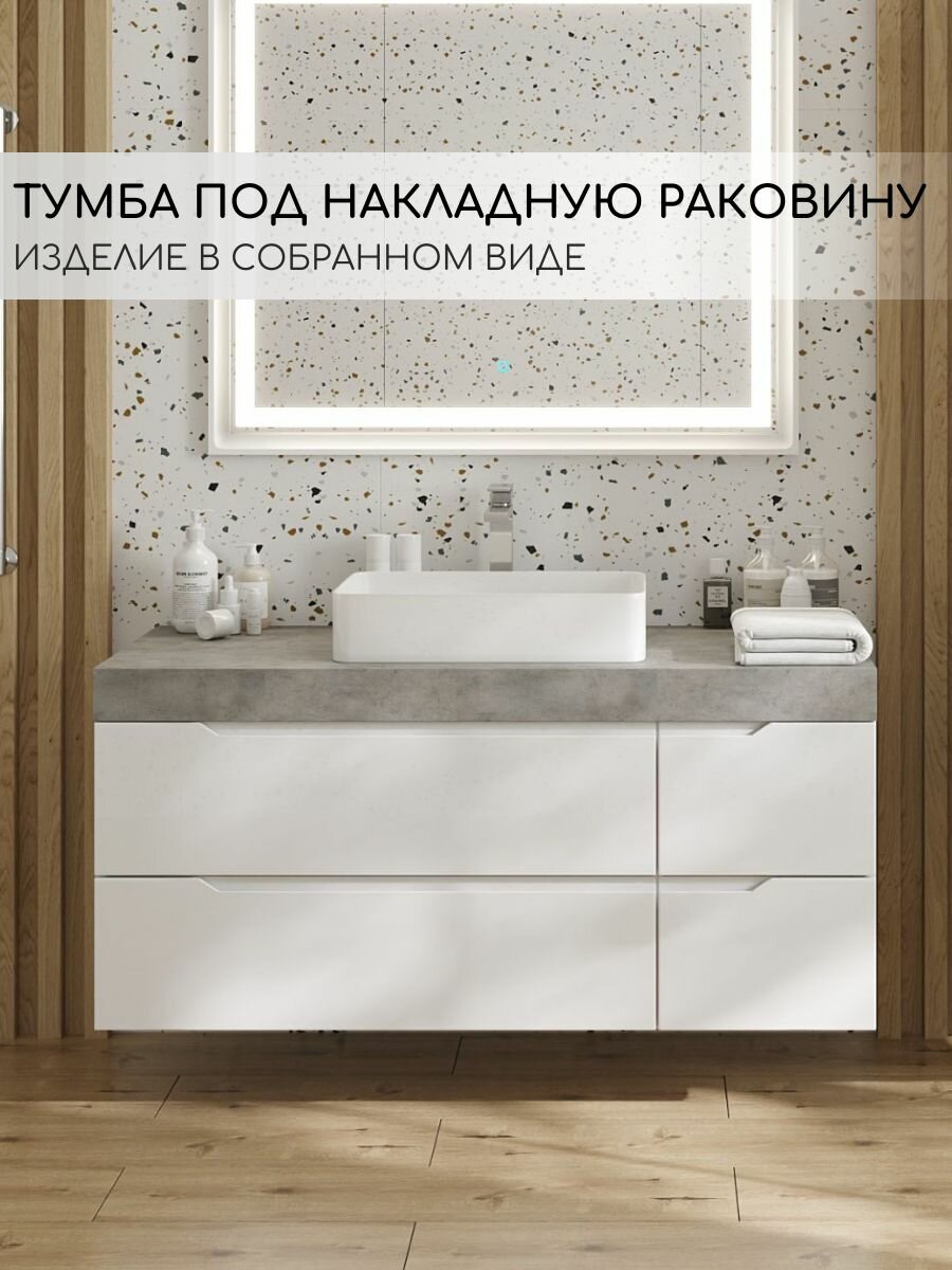 Тумба в ванную под раковину Милена 120-4, подвесная бетон