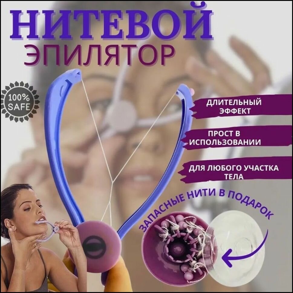 Эпилятор нитевой для лица и тела, удаление волос нитью для бровей щек нагубья. Подарок женщине на каждый день