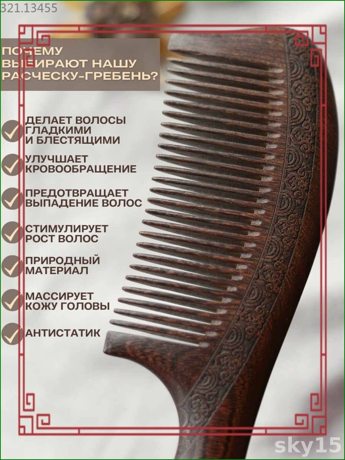 Расческа-гребень153555